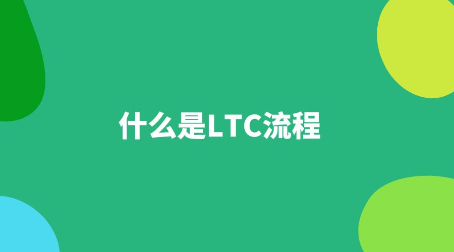 干货！一文详解华为LTC流程体系 - 数字前站